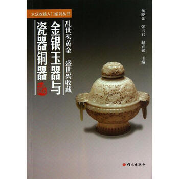 金银玉器与瓷器铜器 