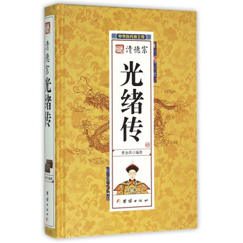 清德宗光绪传(精)/中华历代帝王传