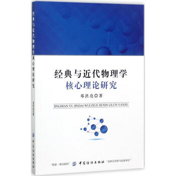 经典与近代物理学核心理论研究