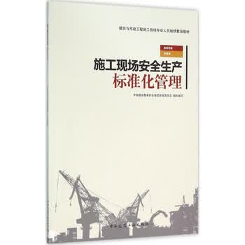 施工现场安全生产标准化管理