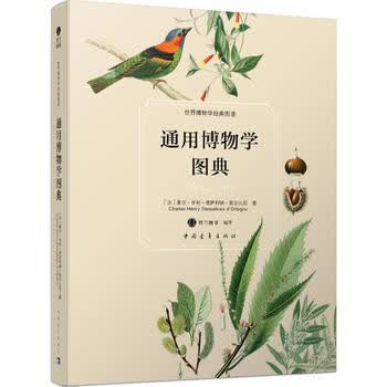 通用博物学图典
