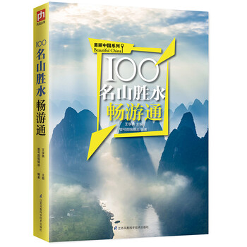 100名山胜水畅游通9787553772202