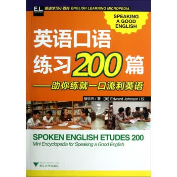 英语口语练习200篇--助你练就一口流利英语(英语学习小百科)