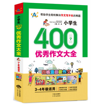 小学生400字优秀作文大全（3～4年级适用）