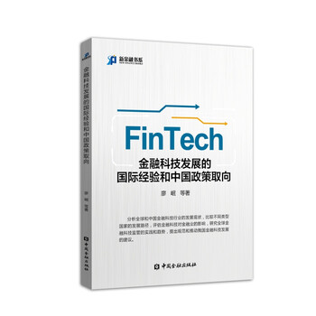 金融科技发展的国际经验和中国政策取向【金融出版社直属书店】