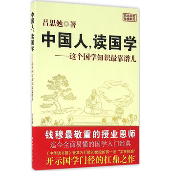 中国人,读国学