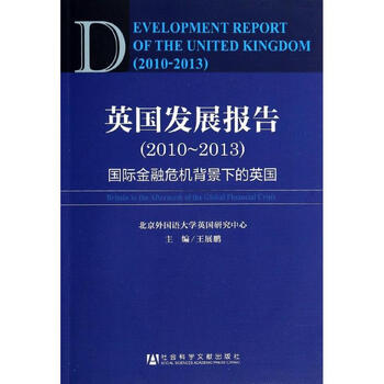 英国发展报告:2010-2013