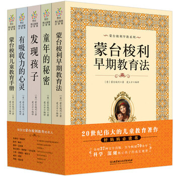 蒙台梭利早教全书 全套5册 孩子童年的秘密儿童教育手册 家庭教育 育儿百科