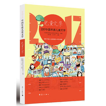 2017中国年度儿童文学