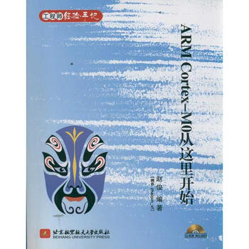 ARM Cortex-M0从这里开始(内附光盘1张)