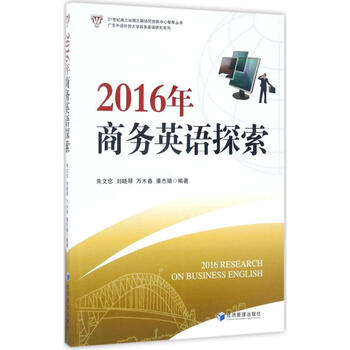 2016年商务英语探索