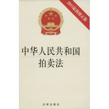 中华人民共和国拍卖法(2015新修正版)