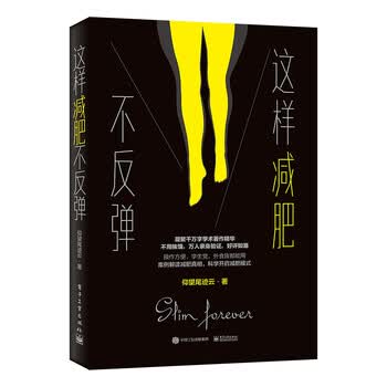 这样减肥不反弹
