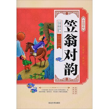 笠翁对韵/小小国学馆