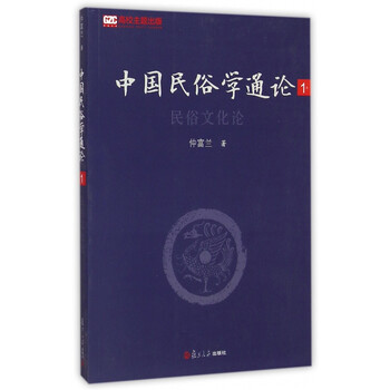 中国民俗学通论(1民俗文化论)