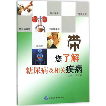 带您了解糖尿病及相关疾病