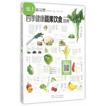 四季健康蔬果饮食图典