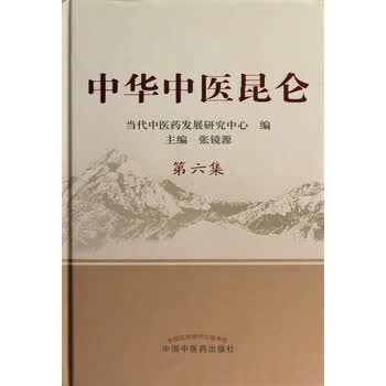 中华中医昆仑(第6集)(精)