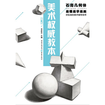 美术权威教本：石膏几何体