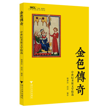 金色传奇：中世纪圣徒文学精选