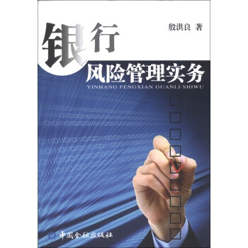 银行风险管理实务 9787504971494 殷洪良 中国金融