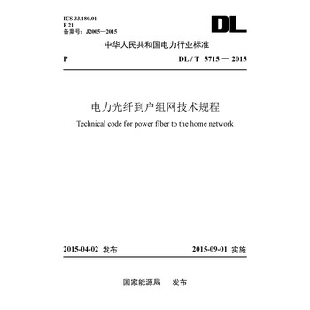 电力光纤到户组网技术规程（DL/T 5715-2015）