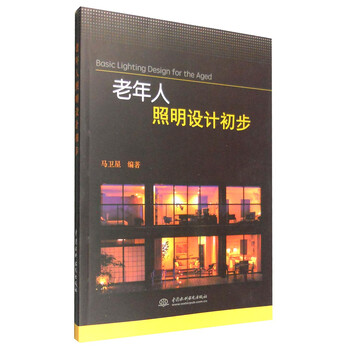 老年人照明设计初步