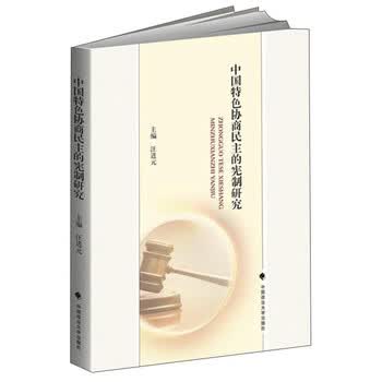 中国特色协商民主的宪制研究