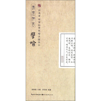 田英章·田雪松硬笔楷书描临本：佛理禅言（譬喻）