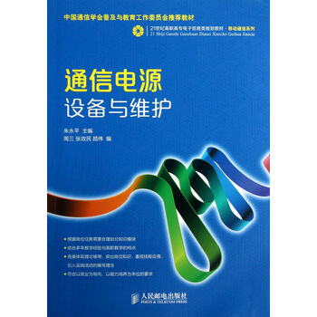 通信电源设备与维护(21世纪高职高专电子信息类规划教材)/移动通信系列