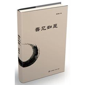 吾见如是：茶余饭后如是道