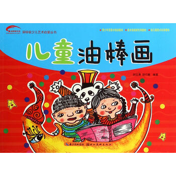 儿童油棒画/深呼吸少儿艺术启蒙丛书
