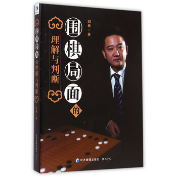围棋局面的理解与判断