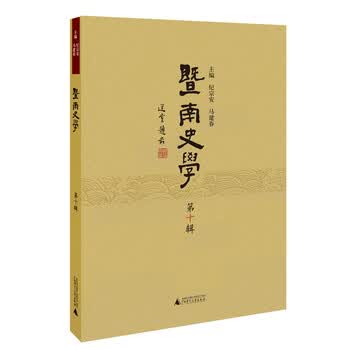 暨南史学（第10辑）