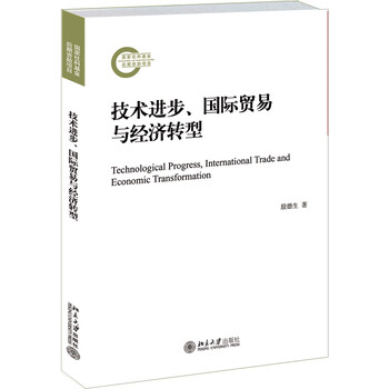 技术进步、国际贸易与经济转型