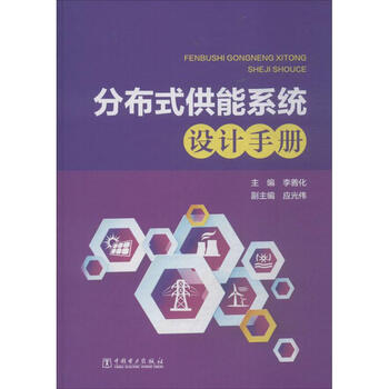 分布式供能系统设计手册