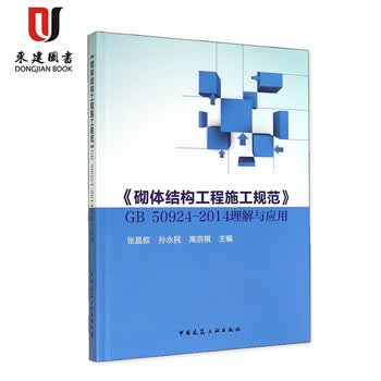 砌体结构工程施工规范GB 50924-2014理解与应用