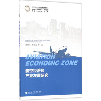 航空经济区产业发展研究