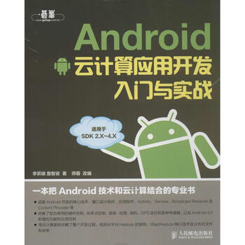 ANDROID云计算应用开发入门与实战