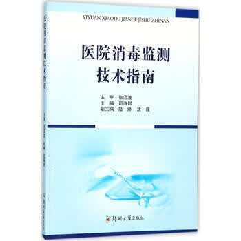 医院消毒监测技术指南