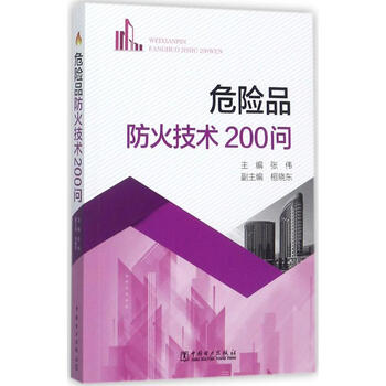 危险品防火技术200问