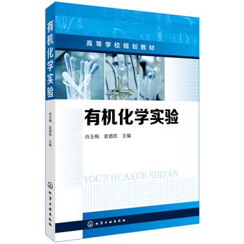 有机化学实验(肖玉梅)