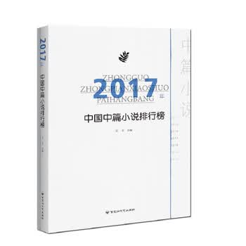 2017年中国中篇小说排行榜