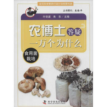 农博士答疑一万个为什么食用菌栽培