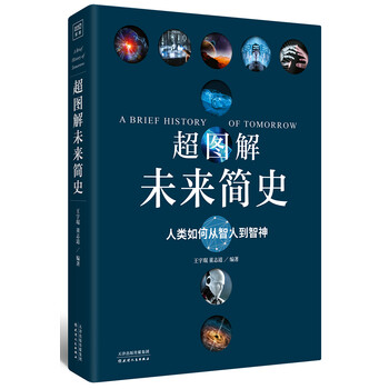 [正版图书]超图解未来简史