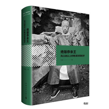 绝版恭亲王：风口浪尖上的晚清改革舵手