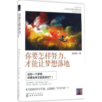 你要怎样努力,才能让梦想落地