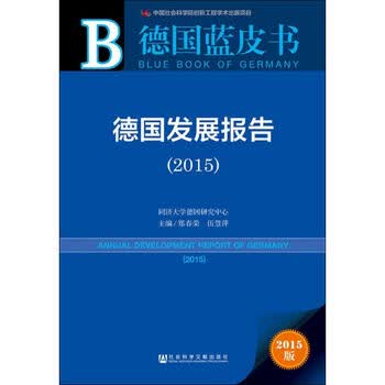 德国发展报告.2015(2015版)