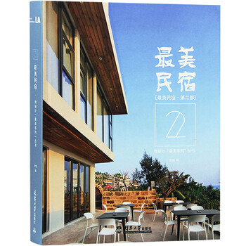 最美民宿 第二部 建筑设计书籍微设计