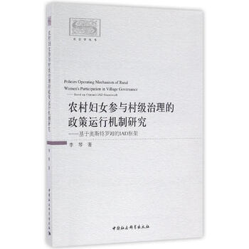 农村妇女参与村级治理的政策运行机制研究:基于奥斯特罗姆的IAD框架